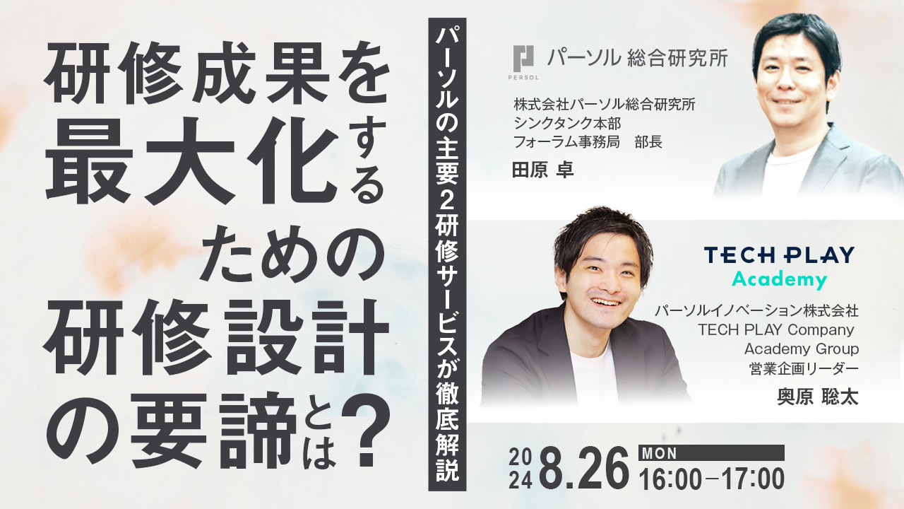 研修成果を最大化するための研修設計の要諦とは?~パーソルの主要2研修サービスが徹底解説!~