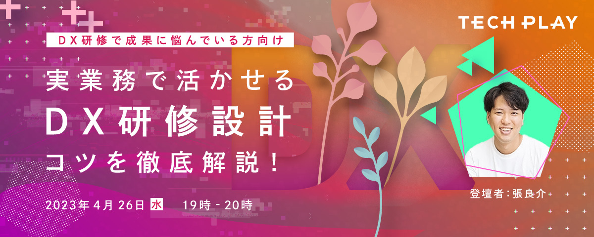【セミナーアーカイブ】実業務で活かせる「DX研修設計」のコツを徹底解説！ | TECH PLAY BUSINESS