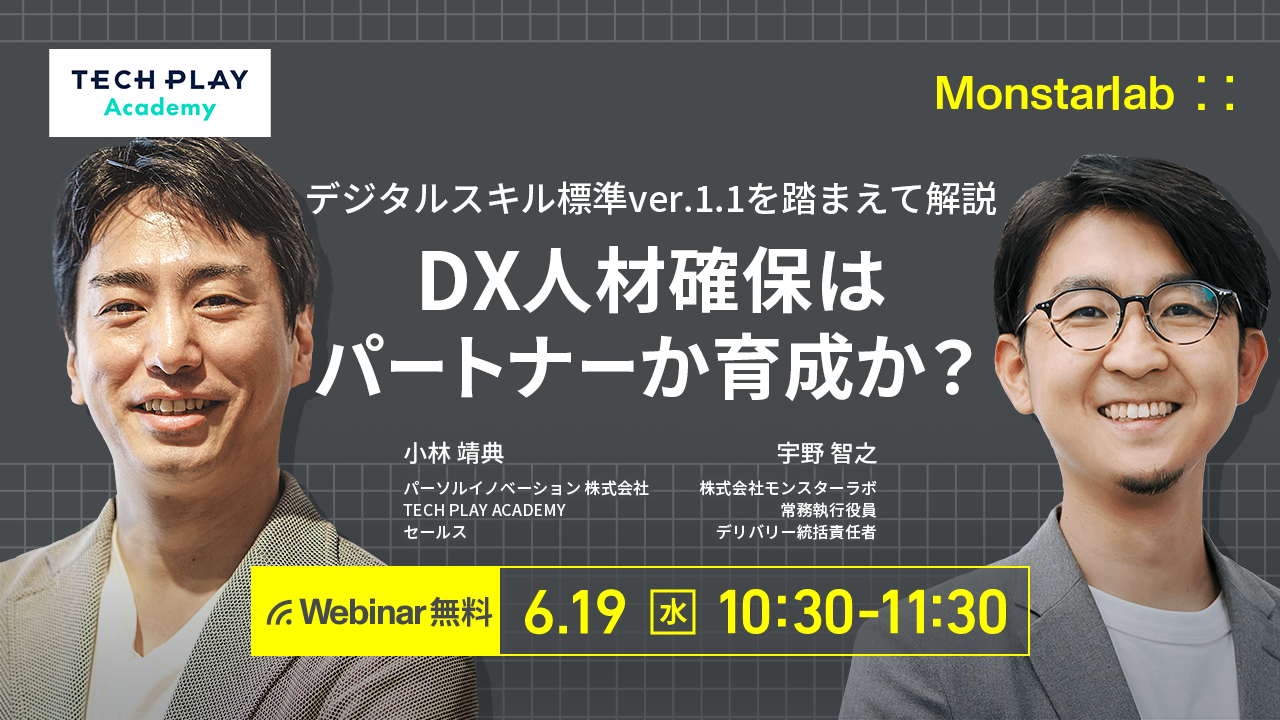 DX人材確保はパートナーか育成か？デジタルスキル標準ver.1.1を踏まえて解説